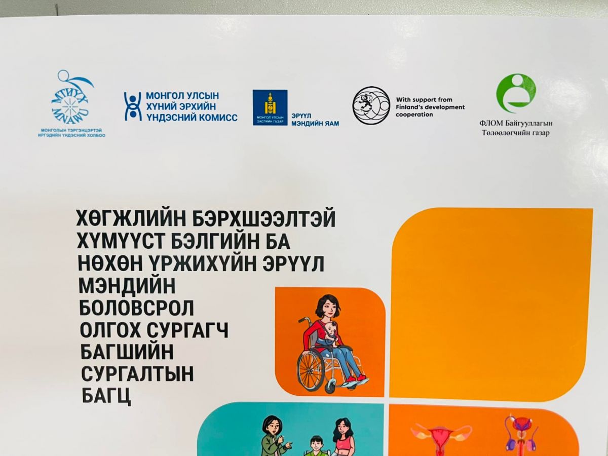 Хөгжлийн бэрхшээлтэй иргэдэд нөхөн үржихүйн боловсрол олгох сургалтын