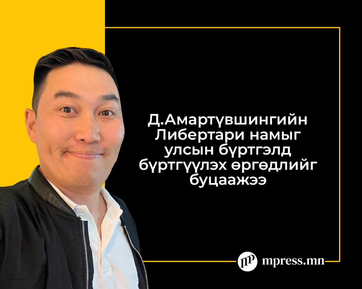 Д Амартүвшингийн Либертари намыг улсын бүртгэлд бүртгүүлэх хүсэлтийг буцаажээ