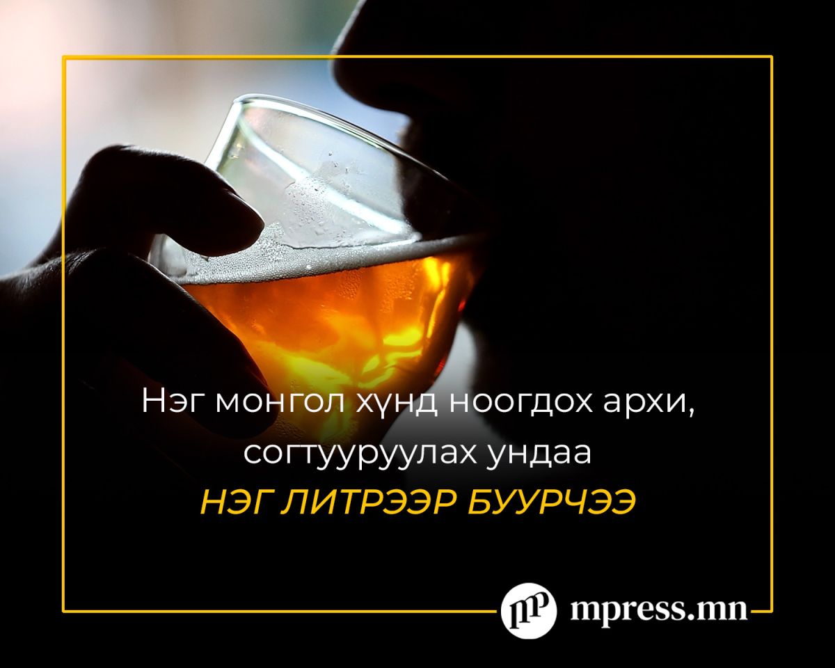 Нэг хүнд ноогдох согтууруулах ундааны хэмжээ НЭГ ЛИТРЭЭР БУУРЧЭЭ