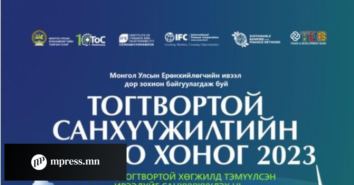 “Ногоон санхүүжилт олон улсын чуулган” болно