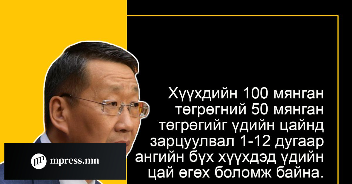 Л Энх Амгалан Хүүхдийн мөнгөнөөс 50 мянган төгрөгийг үдийн хоолонд