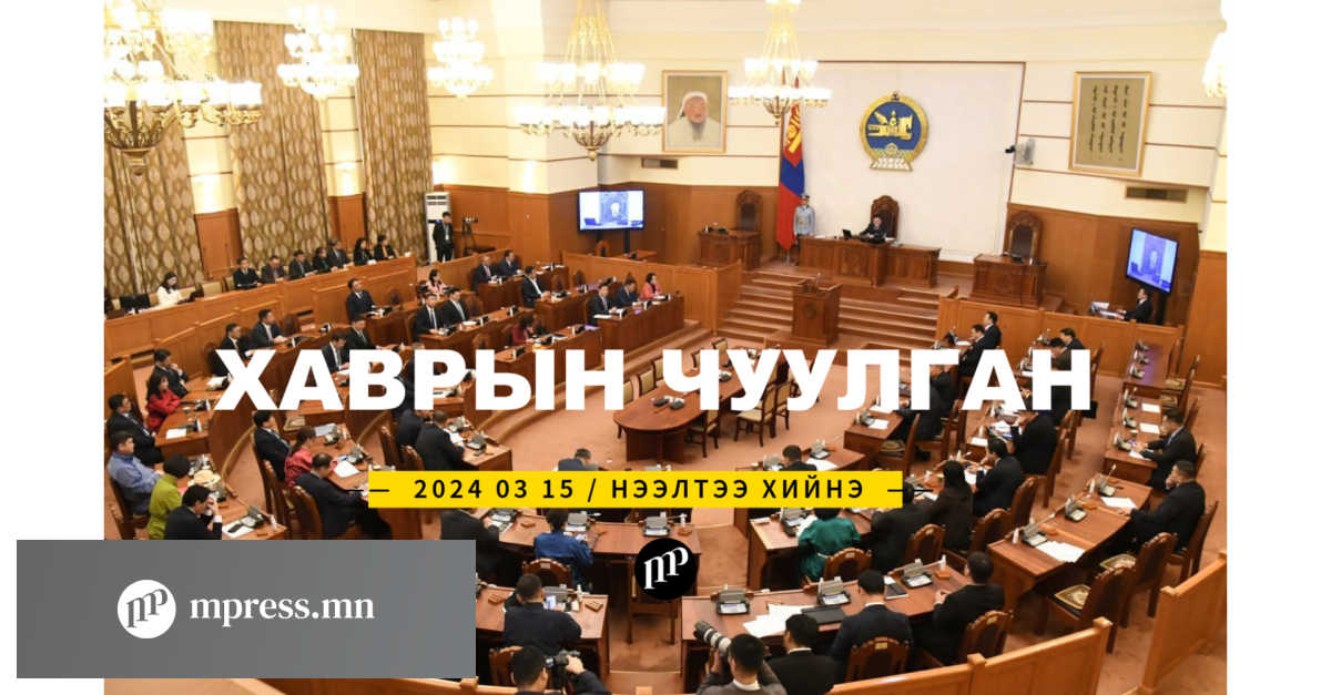 Улсын Их Хурлын 2024 оны хаврын ээлжит чуулган гуравдугаар сарын 15 нд