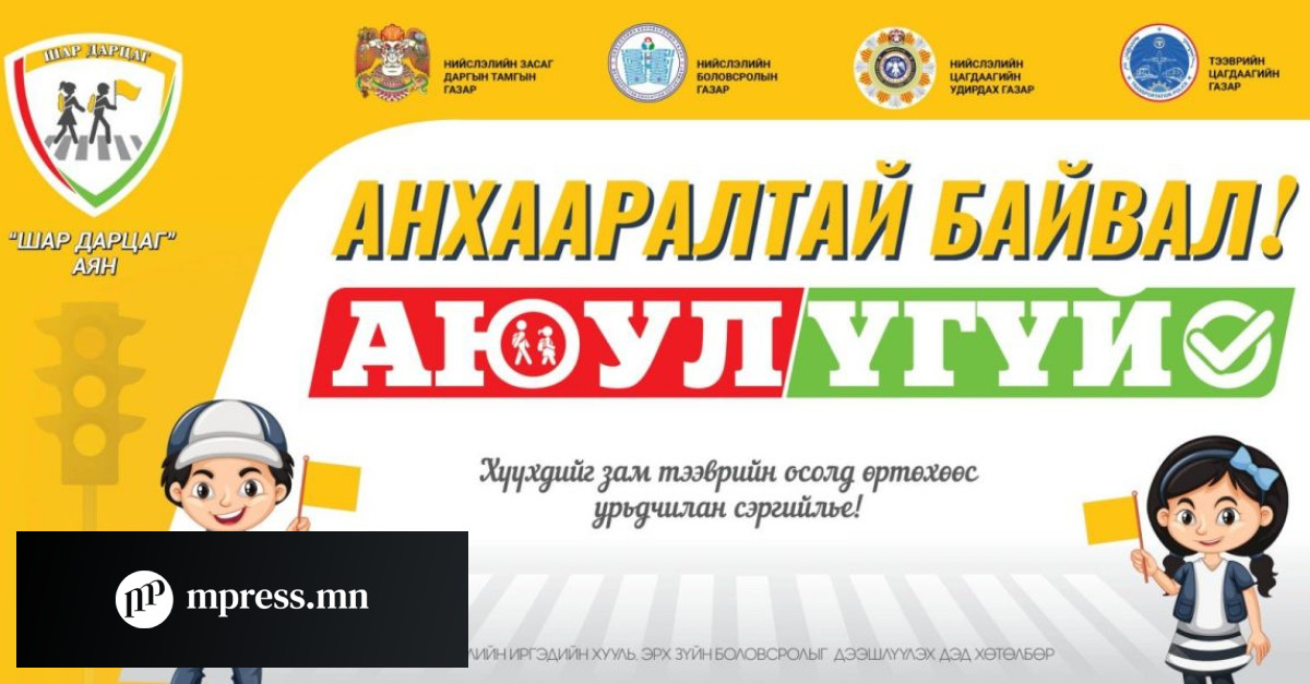 “Шар дарцаг” аян өнөөдрөөс эхэллээ