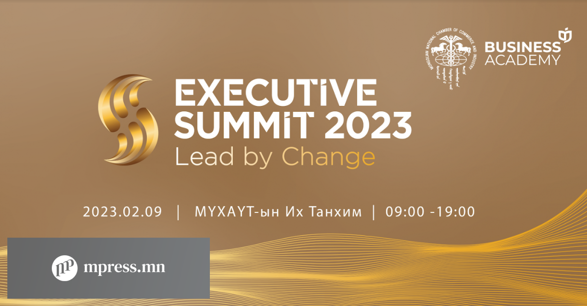 “EXECUTIVE_SUMMIT 2023” гүйцэтгэх дээд удирдлагуудын уулзалт болно